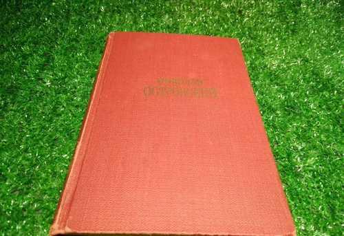 Н. Островский. Собрание сочинений 3 том. 1969 год