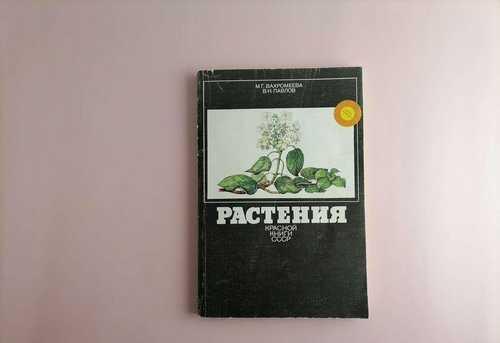 Растения красной книги