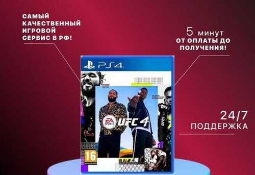 UFC 4 PS4/PS5 Калуга