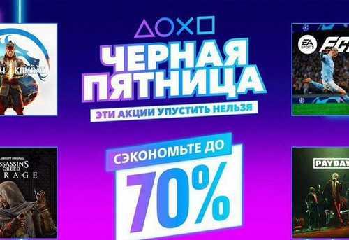 Игры PS4/PS5 Черная Пятница