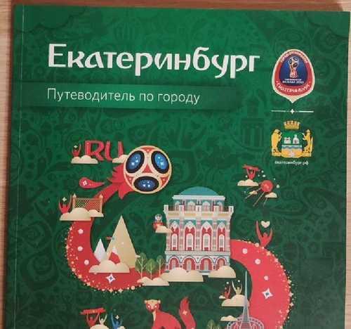 Екатеринбург Путеводитель. Сувенир чм-2018