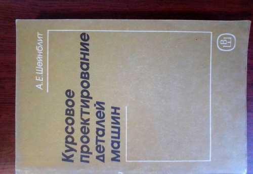 Курсовое проектирование деталей машин. Шейнблит