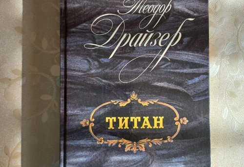 Книга Т. Драйзер " Титан"