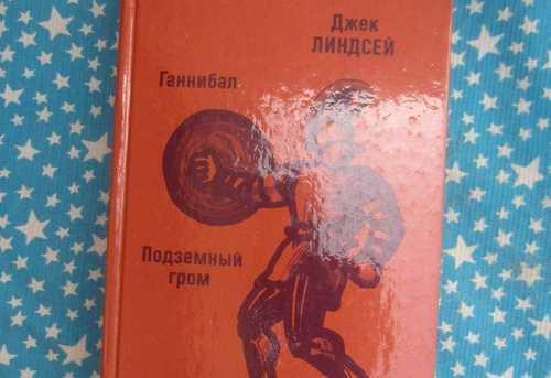 Джек Линдсей. Ганнибал. Подземный гром. 1989 год