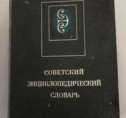 Советский энциклопедический словарь 1981г