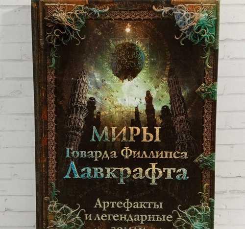 Книга Миры Лавкрафта Артефакты и легендарные земли