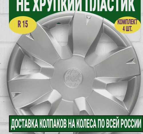 Колпаки на колеса R15 новые 4 шт