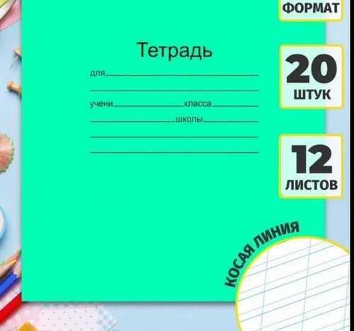 Тетради в косую линейку 12 листов