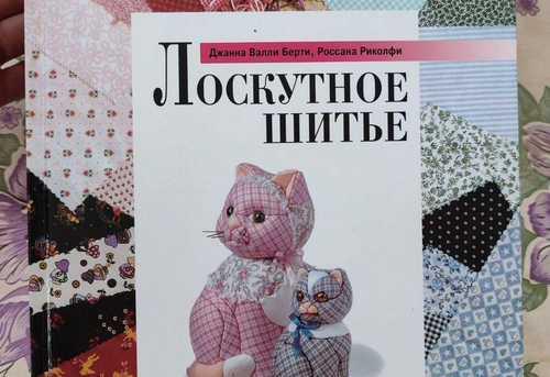 Лоскутное шитье книга