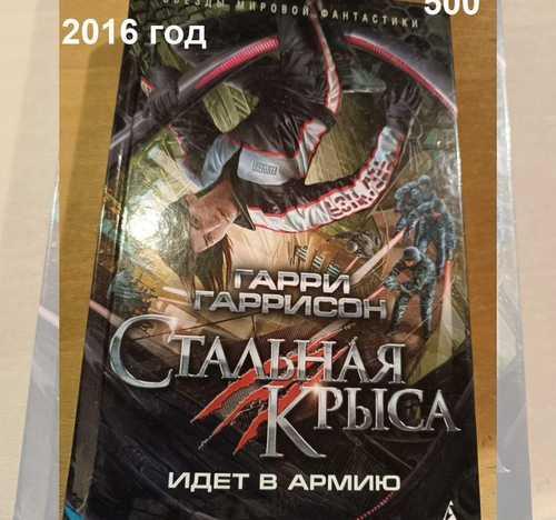 Гаррисон Гарри. Стальная крыса идет в армию. 2016