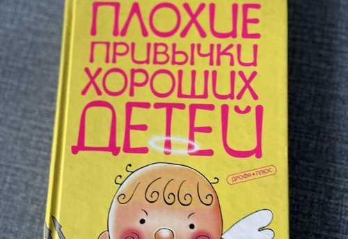 Книга плохие привычки хороших детей