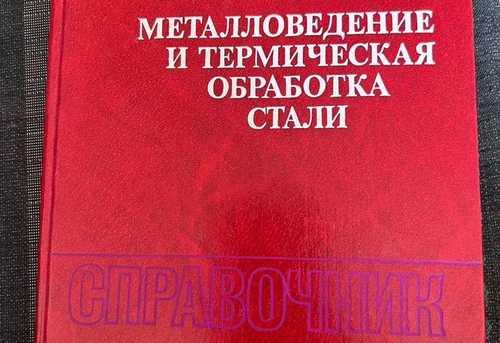 Металловедение и термическая обработка стали