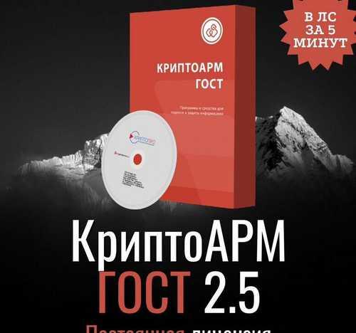 Лицензия криптоарм ГОСТ 2.5 ключ постоянная