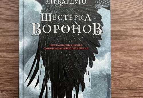 Книги Ли Бардуго