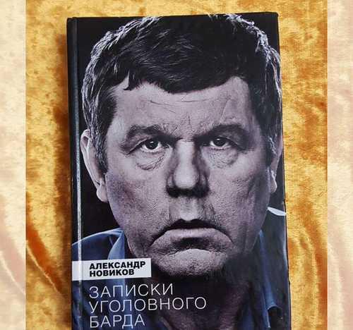 Книга. Новиков. Записки уголовного барда. 2012 г