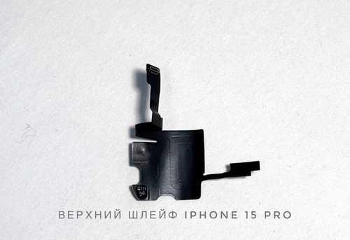 Верхний шлейф iPhone 15 Pro