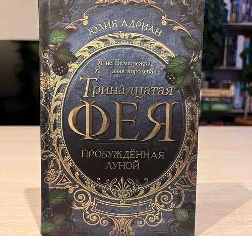 Книга. Ю Адриан "Тринадцатая фея"