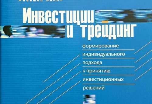 Инвестиции и трейдинг. Саймон Вайн. Полное издание