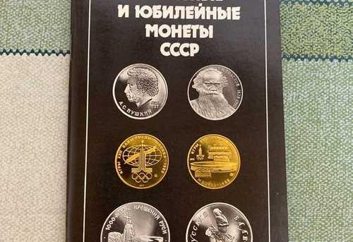 Памятные и юбилейные монеты СССР