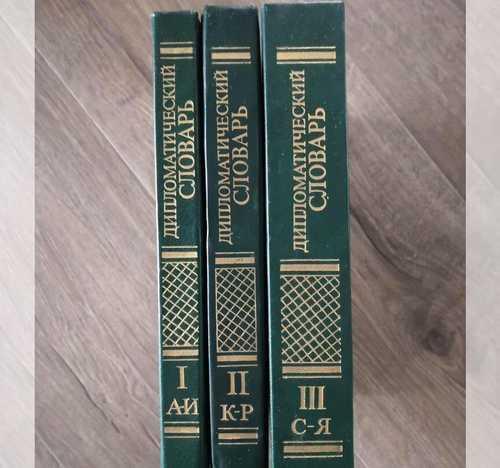 Книги Дипломатический словарь в 3х тт
