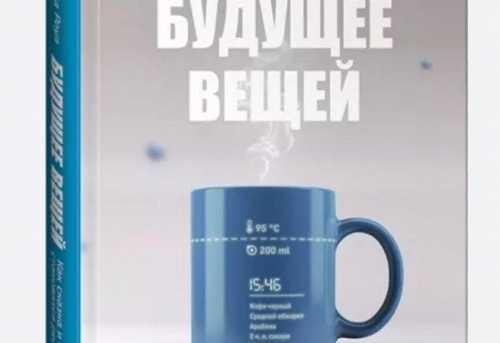 Книга Будущее вещей