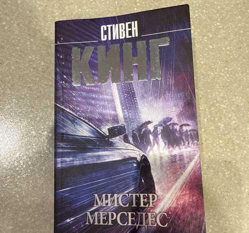 Книга Стивен Кинг Мистер Мерседес