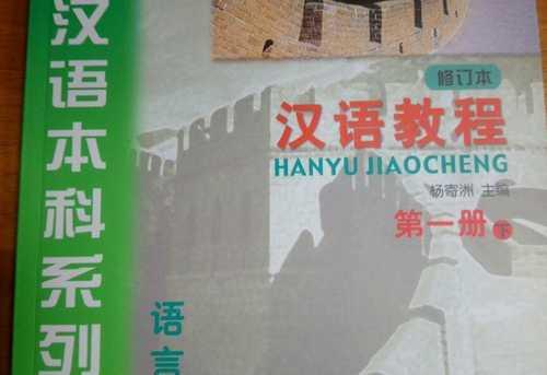 Учебник Китайского языка Hanyu Jiaocheng