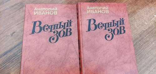 Книги. Анатолий Иванов "Вечный зов"