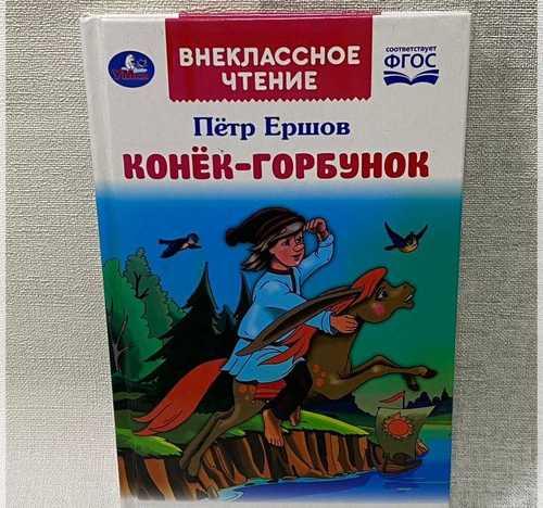 Книжка детская Конек-Горбунок,внеклассное чтение