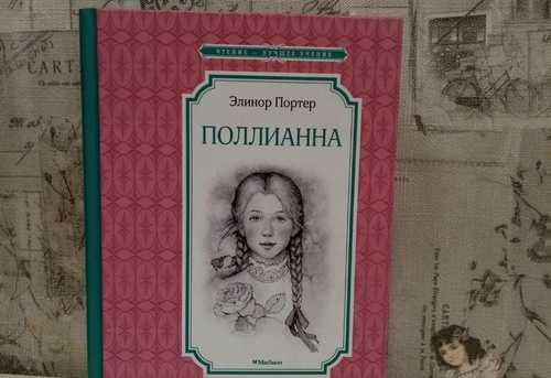 Книга "Поллианна"