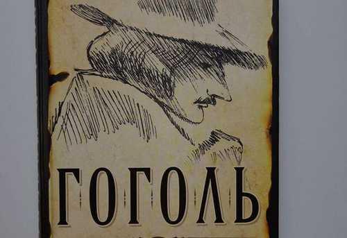Книга "Гоголь в Москве"