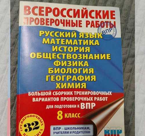 ВПР, 8 класс. Сборник заданий по всем предметам