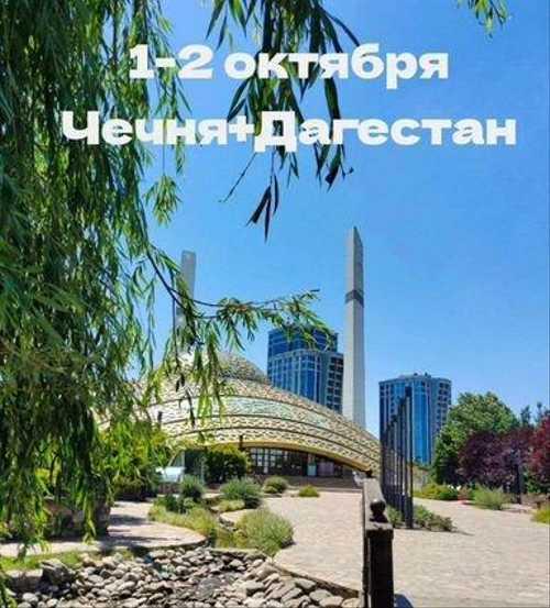 Тур Чечня +Дагестан 1-2 октября