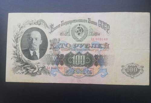 Банкнота СССР 1947 года 100 рублей