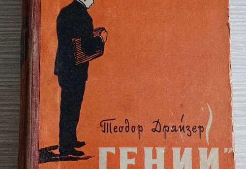 Теодор Драйзер " Гений", 1957 год