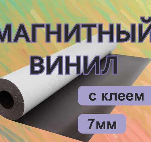 Магнитный винил 4мм с клеем 620мм шириной
