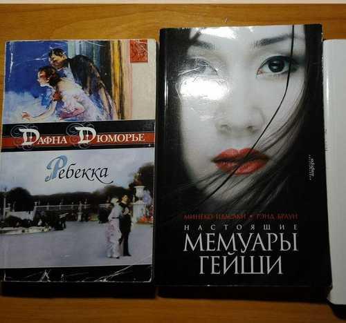 Книги мемуары Гейши, Ребекка