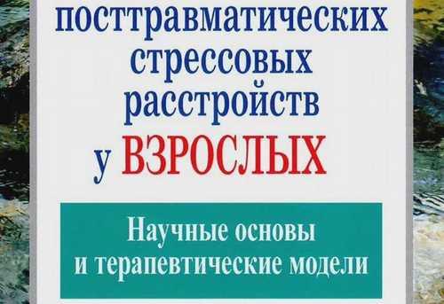 Терапия комплексных посттравматических