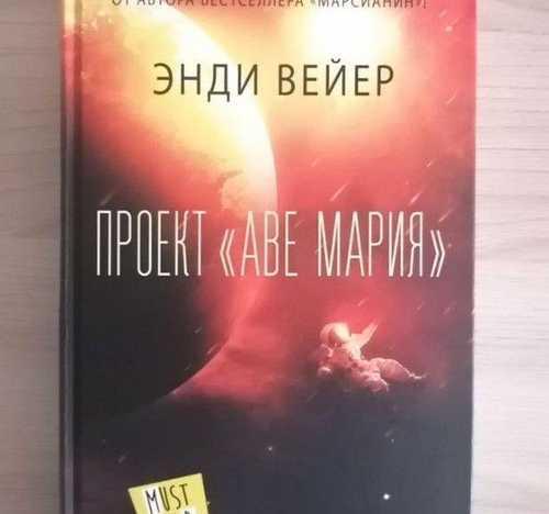 Книга Энди Вейер "Проект "Аве Мария"