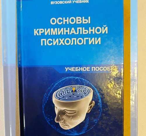 Собольников Основы криминальной психологии