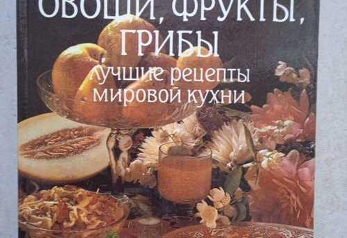 Продаю книгу "Овощи, фрукты, грибы"