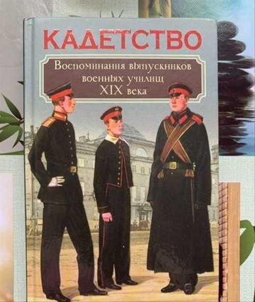 Книга Кадетство