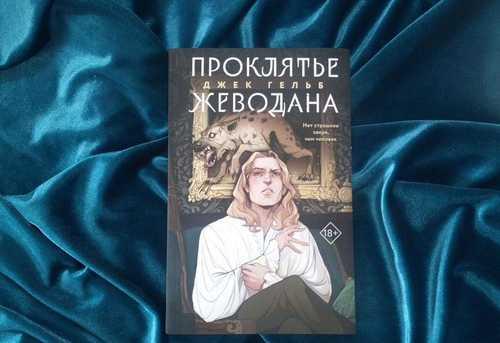 Книга Проклятье Жеводана. Джек Гельб