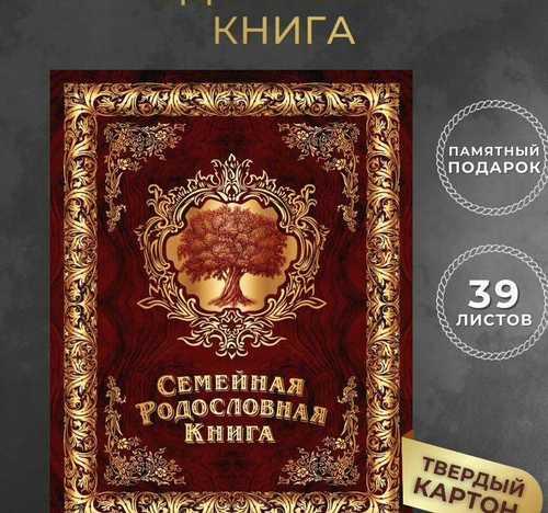 Семейная родословная книга Новая