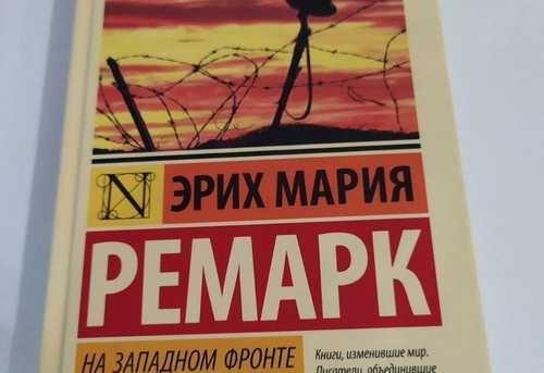 Эрих Мария Ремарк: «На Западном фронте без перемен