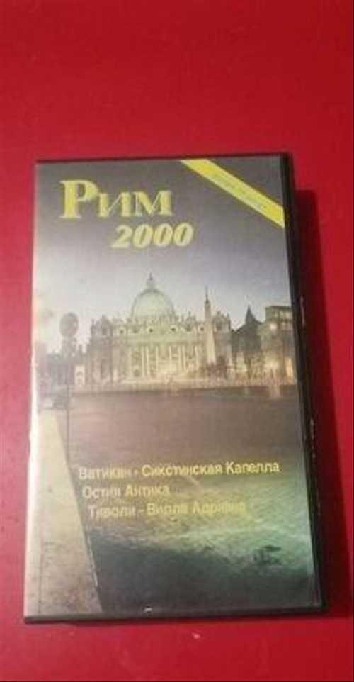 Фильм "Рим 2000" на VHS кассете