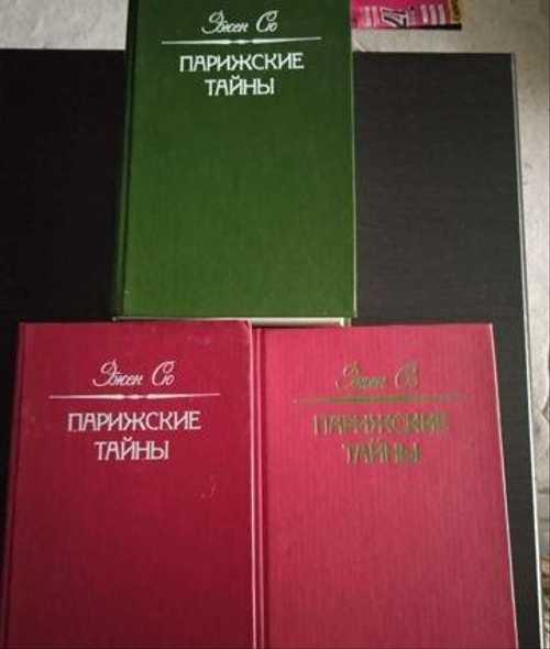 Эжен Сю "Парижские тайны". 3 тома