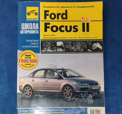 Книга по ремонту Ford Focus 2 (с 2004 г.)