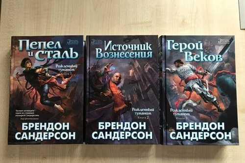 Рождённый туманом Брендон Сандерсон 3 книги