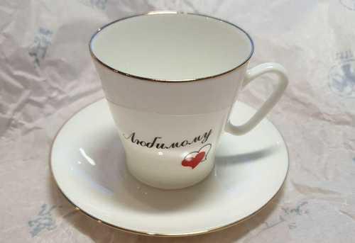 Кофейная чашка "Любимому", лфз костяной фарфор